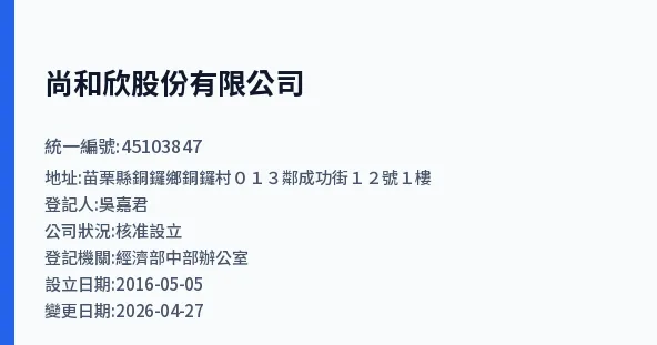 尚和欣股份有限公司的照片-統編 45103847(苗栗縣) 公司登記資料與營業項目詳細圖表