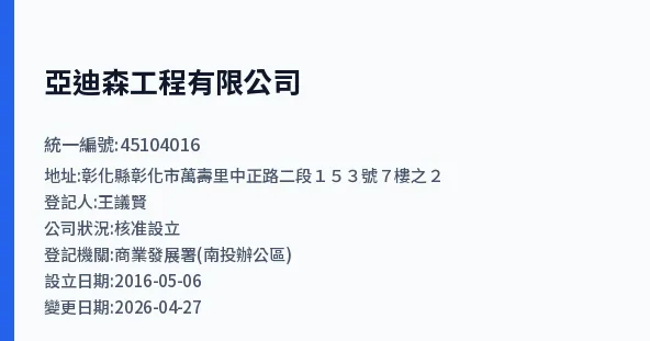 亞迪森工程有限公司的照片-統編 45104016(彰化縣) 公司登記資料與營業項目詳細圖表