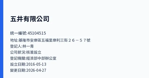 五井有限公司的照片-統編 45104515(基隆市) 公司登記資料與營業項目詳細圖表