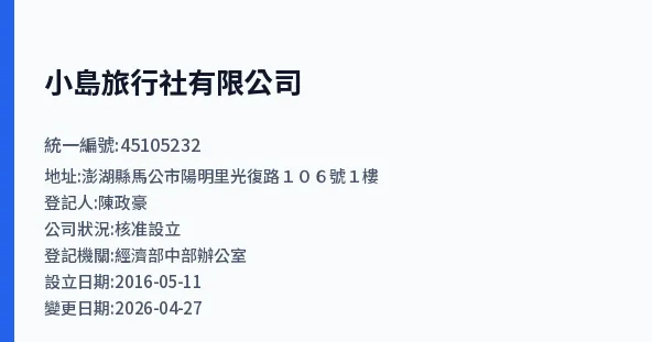 小島旅行社有限公司的照片-統編 45105232(澎湖縣) 公司登記資料與營業項目詳細圖表