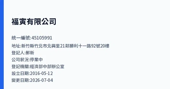 福寅有限公司的照片-統編 45105991(新竹縣) 公司登記資料與營業項目詳細圖表