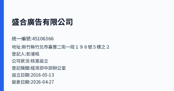 盛合廣告有限公司的照片-統編 45106366(新竹縣) 公司登記資料與營業項目詳細圖表