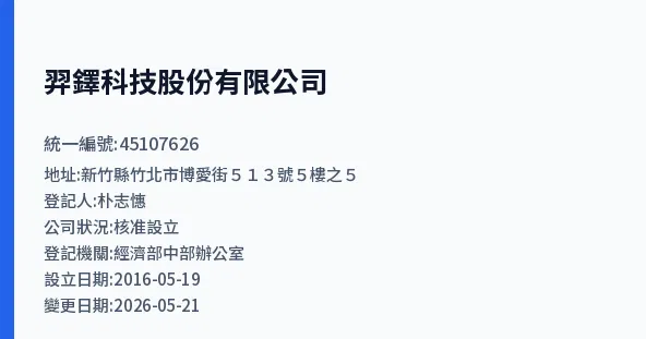 羿鐸科技股份有限公司的照片-統編 45107626(新竹縣) 公司登記資料與營業項目詳細圖表