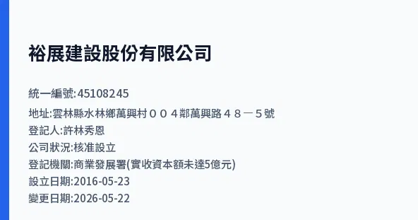 裕展建設股份有限公司的照片-統編 45108245(雲林縣) 公司登記資料與營業項目詳細圖表