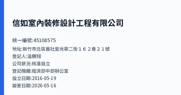 信如室內裝修設計工程有限公司的照片-統編 45108575(新竹市) 公司登記資料與營業項目詳細圖表