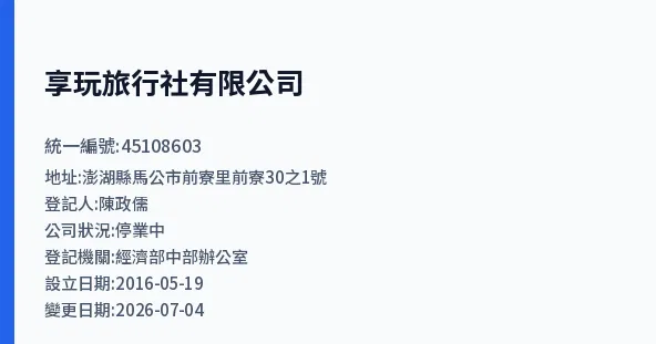 享玩旅行社有限公司的照片-統編 45108603(澎湖縣) 公司登記資料與營業項目詳細圖表