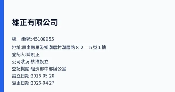 雄正有限公司的照片-統編 45108955(屏東縣) 公司登記資料與營業項目詳細圖表