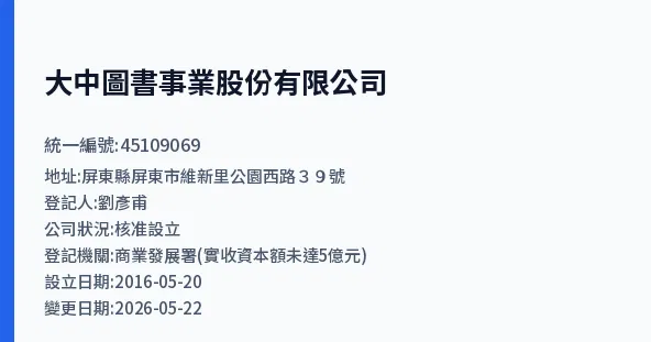 大中圖書事業股份有限公司的照片-統編 45109069(屏東縣) 公司登記資料與營業項目詳細圖表