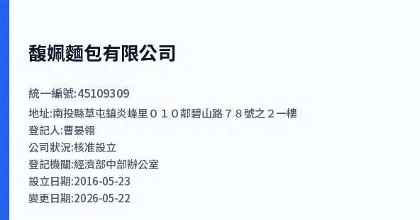 馥姵麵包有限公司的照片-統編 45109309(南投縣) 公司登記資料與營業項目詳細圖表