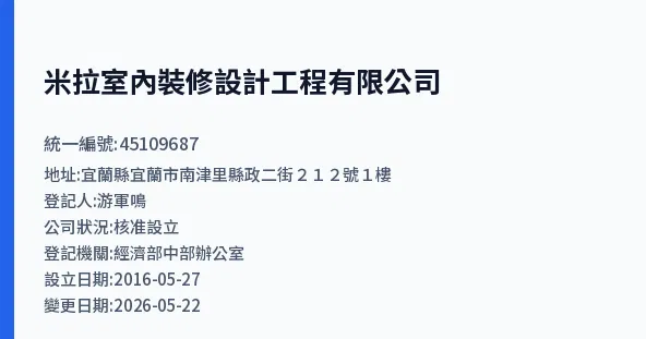 米拉室內裝修設計工程有限公司的照片-統編 45109687(宜蘭縣) 公司登記資料與營業項目詳細圖表