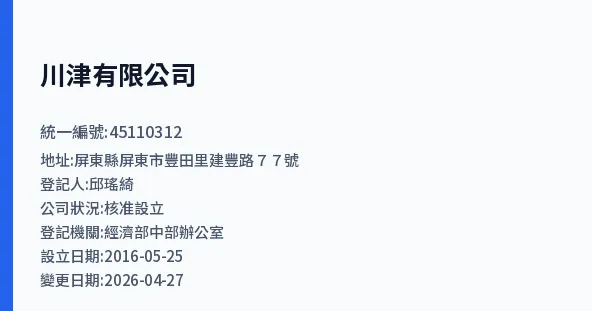 川津有限公司的照片-統編 45110312(屏東縣) 公司登記資料與營業項目詳細圖表