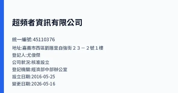超頻者資訊有限公司的照片-統編 45110376(嘉義市) 公司登記資料與營業項目詳細圖表