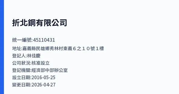 折北鋼有限公司的照片-統編 45110431(嘉義縣) 公司登記資料與營業項目詳細圖表