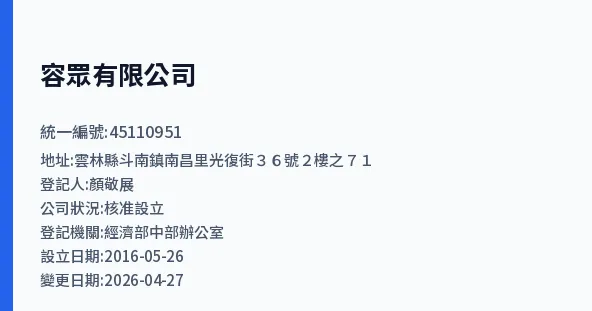 容眾有限公司的照片-統編 45110951(雲林縣) 公司登記資料與營業項目詳細圖表