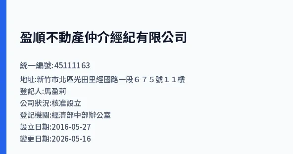 盈順不動產仲介經紀有限公司的照片-統編 45111163(新竹市) 公司登記資料與營業項目詳細圖表