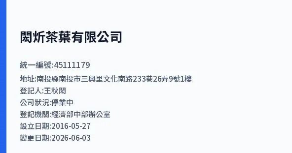 閎炘茶葉有限公司的照片-統編 45111179(南投縣) 公司登記資料與營業項目詳細圖表