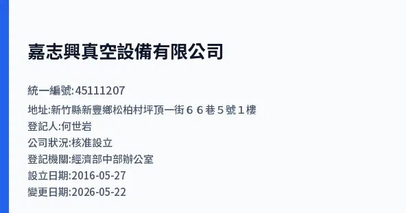 嘉志興真空設備有限公司的照片-統編 45111207(新竹縣) 公司登記資料與營業項目詳細圖表