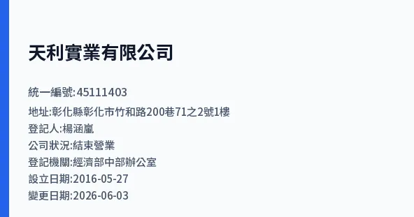 天利實業有限公司的照片-統編 45111403(彰化縣) 公司登記資料與營業項目詳細圖表