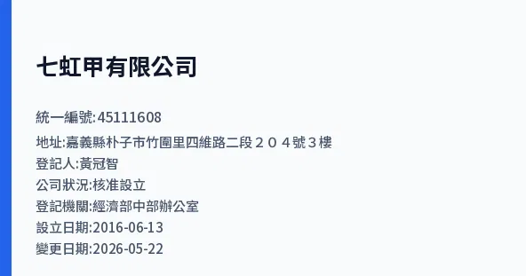 七虹甲有限公司的照片-統編 45111608(嘉義縣) 公司登記資料與營業項目詳細圖表