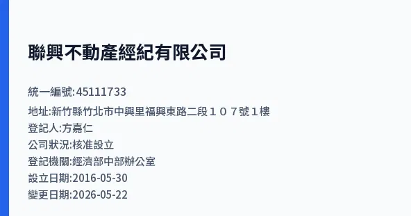 聯興不動產經紀有限公司的照片-統編 45111733(新竹縣) 公司登記資料與營業項目詳細圖表