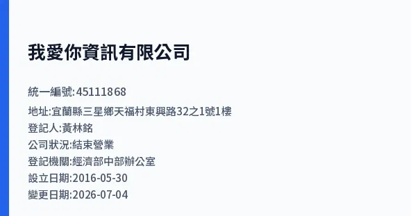 我愛你資訊有限公司的照片-統編 45111868(宜蘭縣) 公司登記資料與營業項目詳細圖表