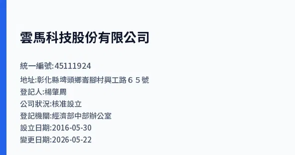 雲馬科技股份有限公司的照片-統編 45111924(彰化縣) 公司登記資料與營業項目詳細圖表