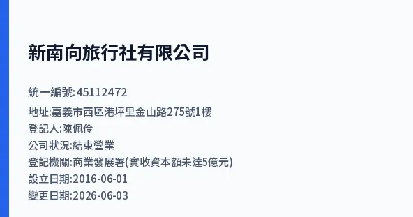 新南向旅行社有限公司的照片-統編 45112472(嘉義市) 公司登記資料與營業項目詳細圖表