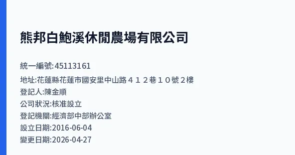 熊邦白鮑溪休閒農場有限公司的照片-統編 45113161(花蓮縣) 公司登記資料與營業項目詳細圖表