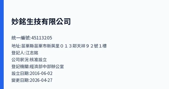 妙銘生技有限公司的照片-統編 45113205(苗栗縣) 公司登記資料與營業項目詳細圖表