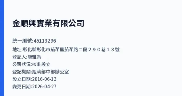 金順興實業有限公司的照片-統編 45113296(彰化縣) 公司登記資料與營業項目詳細圖表