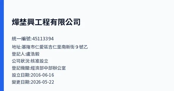燁埜興工程有限公司的照片-統編 45113394(基隆市) 公司登記資料與營業項目詳細圖表