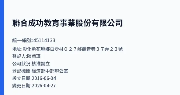 聯合成功教育事業股份有限公司的照片-統編 45114133(彰化縣) 公司登記資料與營業項目詳細圖表