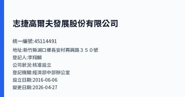 志捷高爾夫發展股份有限公司的照片-統編 45114491(新竹縣) 公司登記資料與營業項目詳細圖表