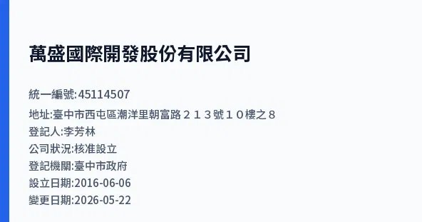 萬盛國際開發股份有限公司的照片-統編 45114507(臺中市) 公司登記資料與營業項目詳細圖表