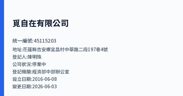 覓自在有限公司的照片-統編 45115203(花蓮縣) 公司登記資料與營業項目詳細圖表