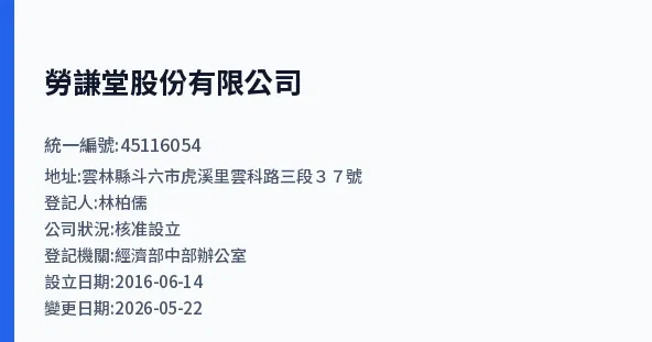 勞謙堂股份有限公司的照片-統編 45116054(雲林縣) 公司登記資料與營業項目詳細圖表