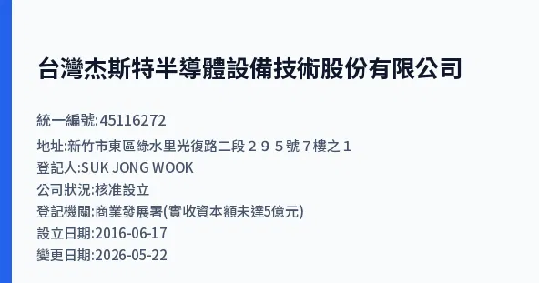 台灣杰斯特半導體設備技術股份有限公司的照片-統編 45116272(新竹市) 公司登記資料與營業項目詳細圖表