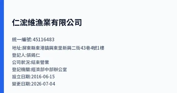 仁浤維漁業有限公司的照片-統編 45116483(屏東縣) 公司登記資料與營業項目詳細圖表