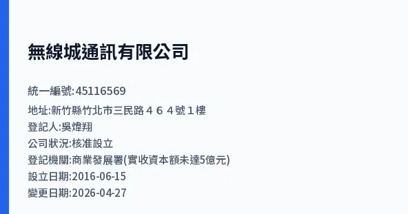 無線城通訊有限公司的照片-統編 45116569(新竹縣) 公司登記資料與營業項目詳細圖表