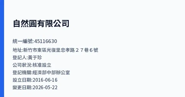 自然圓有限公司的照片-統編 45116630(新竹市) 公司登記資料與營業項目詳細圖表
