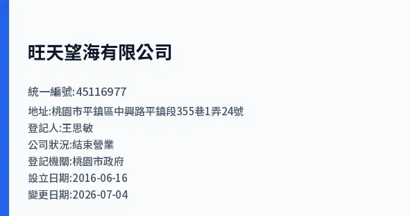 旺天望海有限公司的照片-統編 45116977(桃園市) 公司登記資料與營業項目詳細圖表