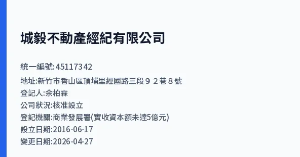 城毅不動產經紀有限公司的照片-統編 45117342(新竹市) 公司登記資料與營業項目詳細圖表