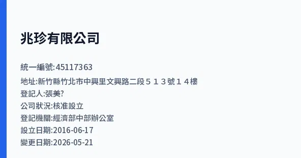 兆珍有限公司的照片-統編 45117363(新竹縣) 公司登記資料與營業項目詳細圖表