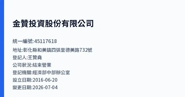 金贊投資股份有限公司的照片-統編 45117618(彰化縣) 公司登記資料與營業項目詳細圖表