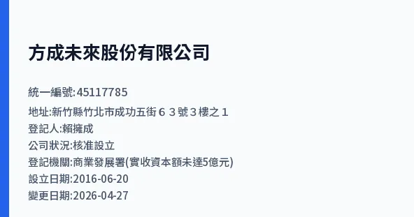 方成未來股份有限公司的照片-統編 45117785(新竹縣) 公司登記資料與營業項目詳細圖表