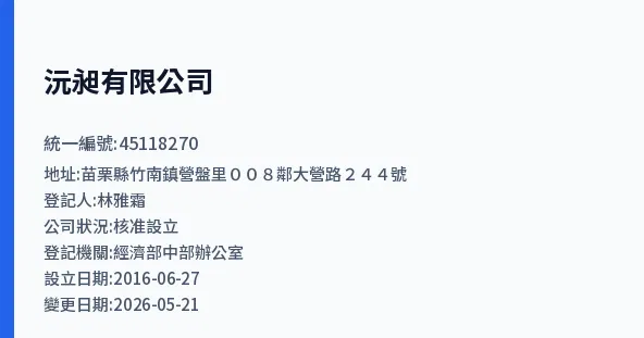 沅昶有限公司的照片-統編 45118270(苗栗縣) 公司登記資料與營業項目詳細圖表