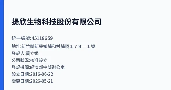 揚欣生物科技股份有限公司的照片-統編 45118659(新竹縣) 公司登記資料與營業項目詳細圖表