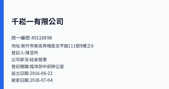 千崧一有限公司的照片-統編 45118898(新竹市) 公司登記資料與營業項目詳細圖表