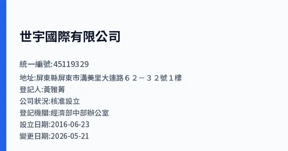 世宇國際有限公司的照片-統編 45119329(屏東縣) 公司登記資料與營業項目詳細圖表