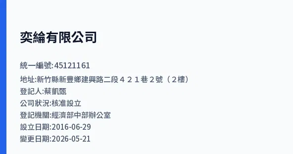 奕綸有限公司的照片-統編 45121161(新竹縣) 公司登記資料與營業項目詳細圖表